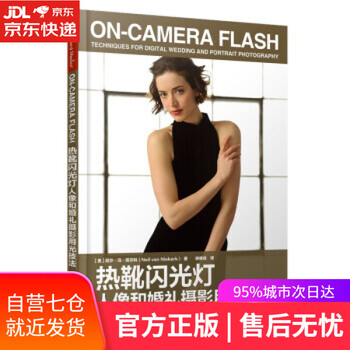 【正版图书】热靴闪光灯人像和婚礼摄影用光技法 [美]尼尔·冯·尼尔科（Neil,van,Niekerk）,徐维佳