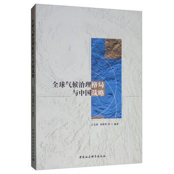 全球气候治理格局与中国战略