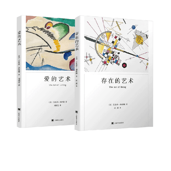 爱的艺术&存在的艺术 共2册