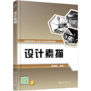 设计素描 袁国艳 9787301275412 北京大学出版社