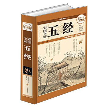 彩图全解五经(超值全彩白金版)
