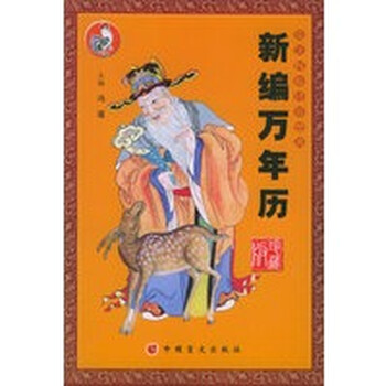 新编万年历【正版图书】