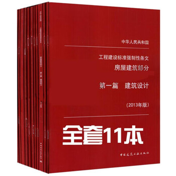 正版2014年中华人民共和国工程建设标准强制性条文 房屋建筑部分全套11本 建筑设计防火结构抗震规范