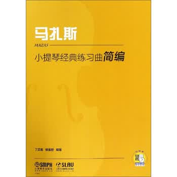 小提琴经典练习曲简编 马扎斯