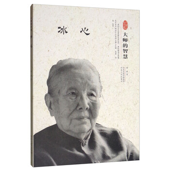 冰心/大师的智慧