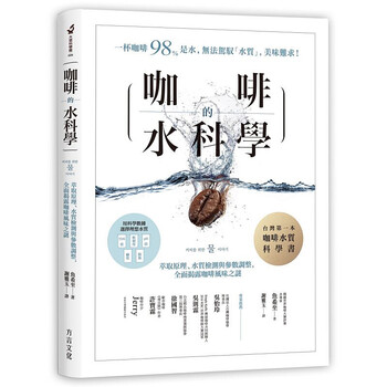 现货台版 咖啡的水科学 烘焙技法 冲煮泡入门教程咖啡书籍