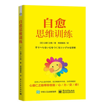   自愈思维训练9787121371387电子工业