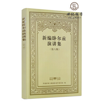 包邮正版 新编卧尔兹演讲集 第八辑  宗教文化出版社133页 无颜色 无规格