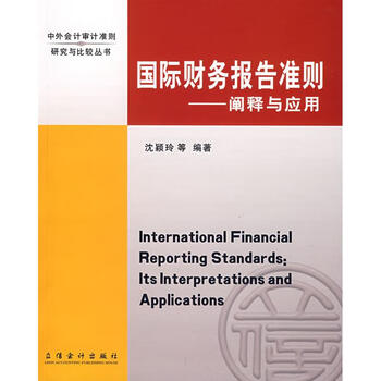 国际财务报告准则—阐释与应用(沈颖玲)