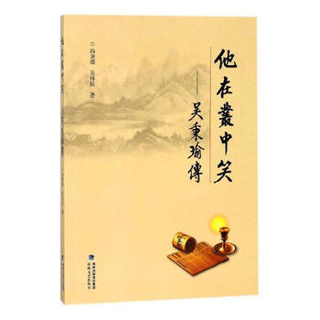他在丛中笑:吴秉瑜传/传记/书籍