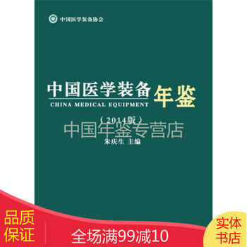 中国医学装备年鉴-2014