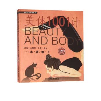 美体1001计(瘦脸收腰腹美臀瘦腿一本就够了)/超IN少女感系列