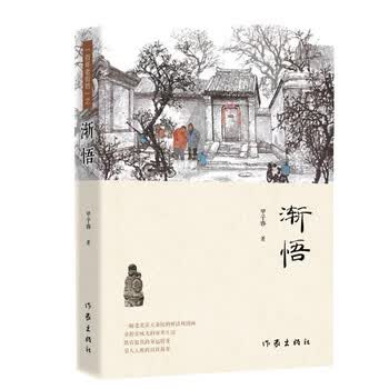 渐悟