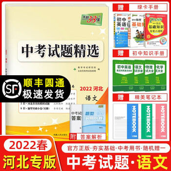 【科目自选】2022河北专版天利38套中考试题精选语文数学英语物理化学历史道法理综文综 初三九年级中考试卷 语文