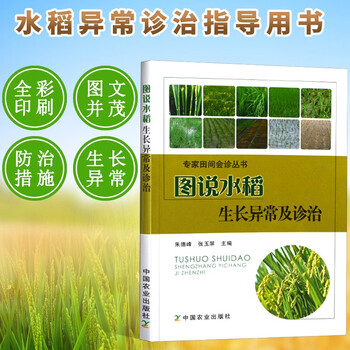 图说水稻生长异常及诊治 水稻高产种植书籍 水稻栽培种植病虫害防治技术书籍大全 大米高效栽培种植书籍