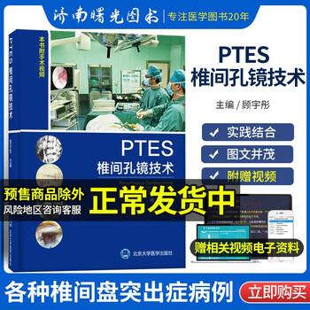 【本书附手术视频】PTES椎间孔镜技术顾宇彤编 椎间盘突出 显微外科学椎间孔镜书籍 内窥镜检应用腰椎 临床实用医学书籍