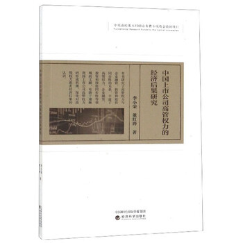 中国上市公司高管权力的经济后果研究