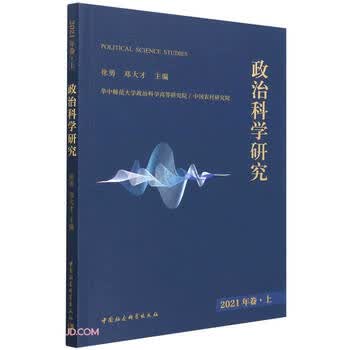 政治科学研究2021年卷上