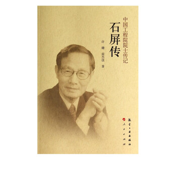石屏传/中国工程院院士传记