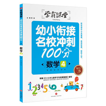 数学(4)/幼小衔接名校冲刺100分