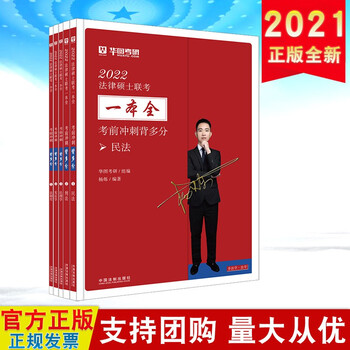 2022法律硕士联考一本全·考前冲刺背多分（套装全5册） 中国法制出版社 华图考研