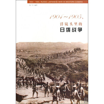 洋镜头里的日俄战争(1904-1905)