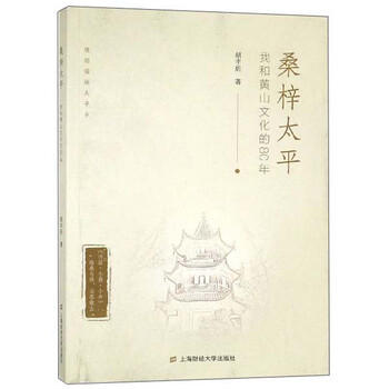 桑梓太平：我和黄山文化的80年