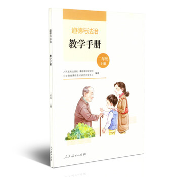 道德与法治教学手册二年级上册