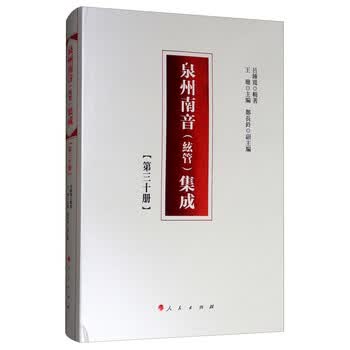 泉州南音（絃管）集成 第三十册