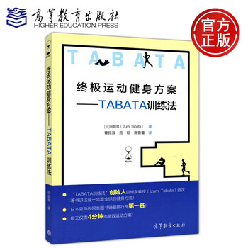 现货速发 终极运动健身方案 TABATA训练法 田畑泉 高等教育出版社
