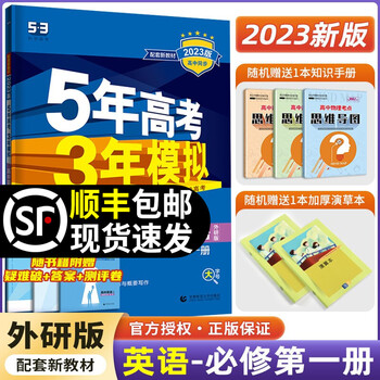 【科目自选】2023版五年高考三年模拟53高中同步必修第一册人教版5年高考3年模拟高一新教材模拟练习 英语 必修第一册 外研版