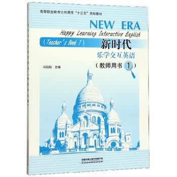 新时代乐学交互英语（教师用书1）