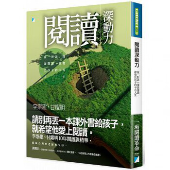 现货台版 阅读深动力 从对话开启阅读激发出孩子的不凡人生