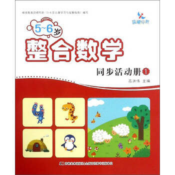 5-6岁整合数学同步活动册（1）