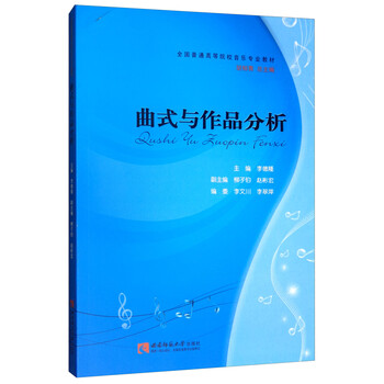 曲式与作品分析