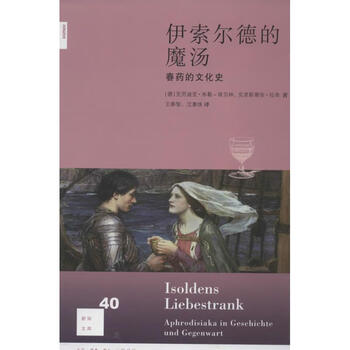 伊索尔德的魔汤 新知文库 三联书店