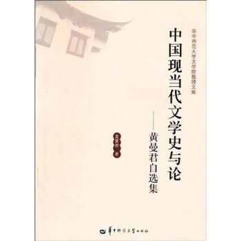 中国现当代文学史与论/黄曼君自选集