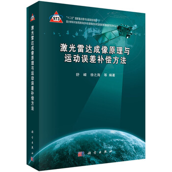 激光雷达成像原理与运动误差补偿方法 正版