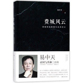 费城风云(美国宪法的诞生及其启示)(精)
