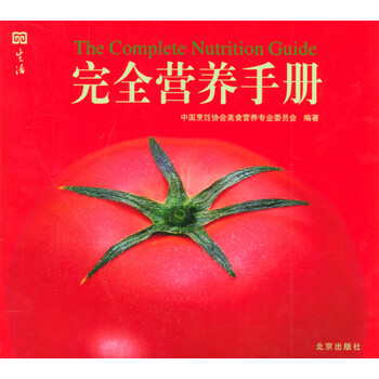 完全营养手册(唐码生活书系)中国烹饪协会美食营养专业委员会著北京出版社
