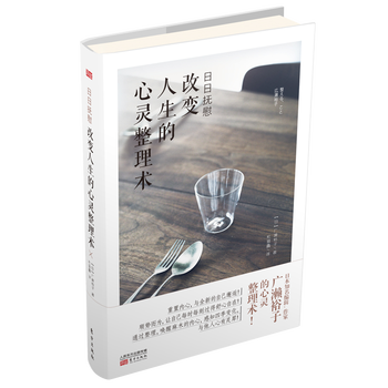 日日抚慰：改变人生的心灵整理术