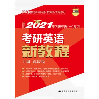 考研英语新教程 2021 外语学习 书籍