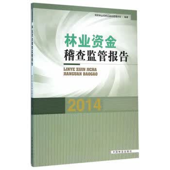 林业资金稽查监管报告2014 农业/林业 书籍