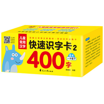 同步部编版小学语文新教材：儿童常用汉字快速识字卡2 400字（一年级下）