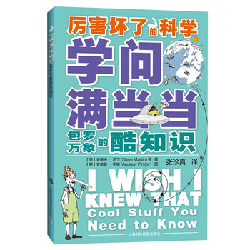 学问满当当——包罗万象的酷知识