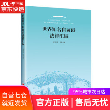 【正版图书】世界知名自贸港法律汇编 吴士纯等编著,吴士纯等 编 中国经济出版社 9787513668101