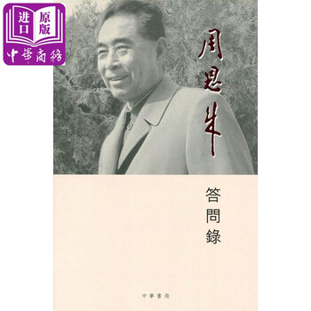 周恩来答问录 港版原版 中共中央文献研究室 中华书局