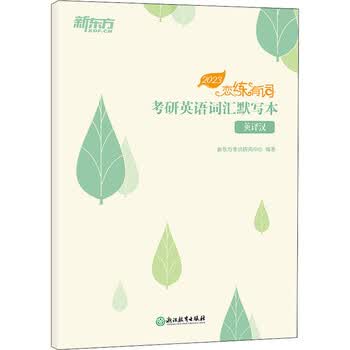 2023恋练有词 考研英语词汇默写本 英译汉 图书