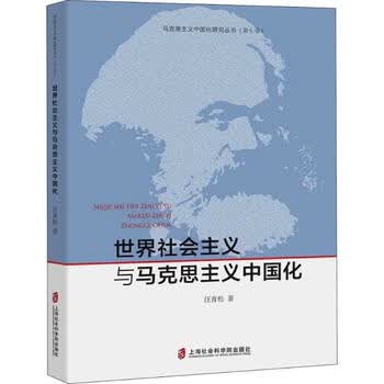 世界社会主义与马克思主义中国化