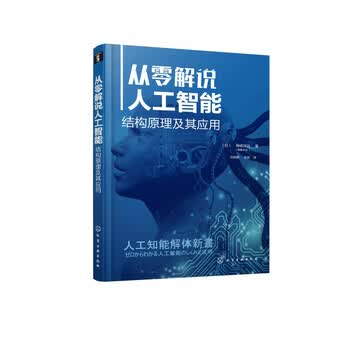 从零解说人工智能(结构原理及其应用)